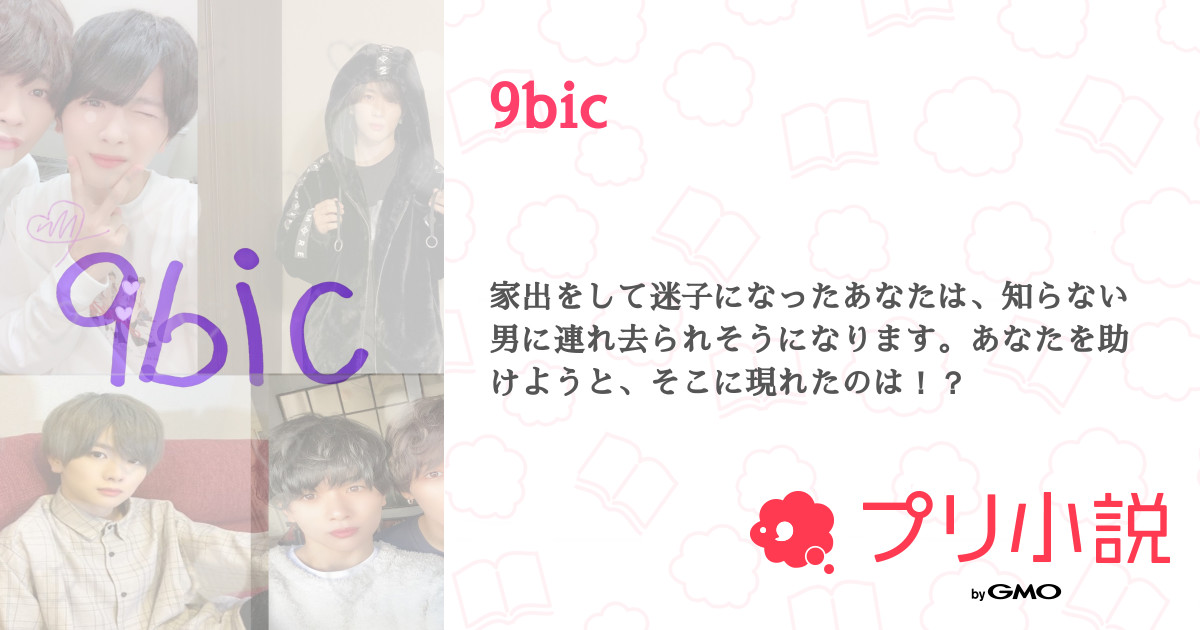 9bic - 全27話 【連載中】（aika (活動休止中だけど、気分次第で浮上する!!)さんの夢小説） | 無料スマホ夢小説ならプリ小説 byGMO